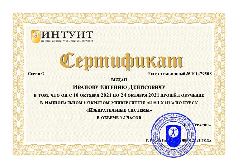 НОУ ИНТУИТ | Мой сертификат: Избирательные системы