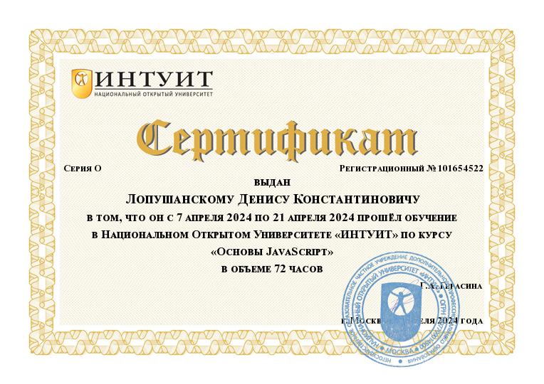 НОУ ИНТУИТ | Мой сертификат: Основы JavaScript